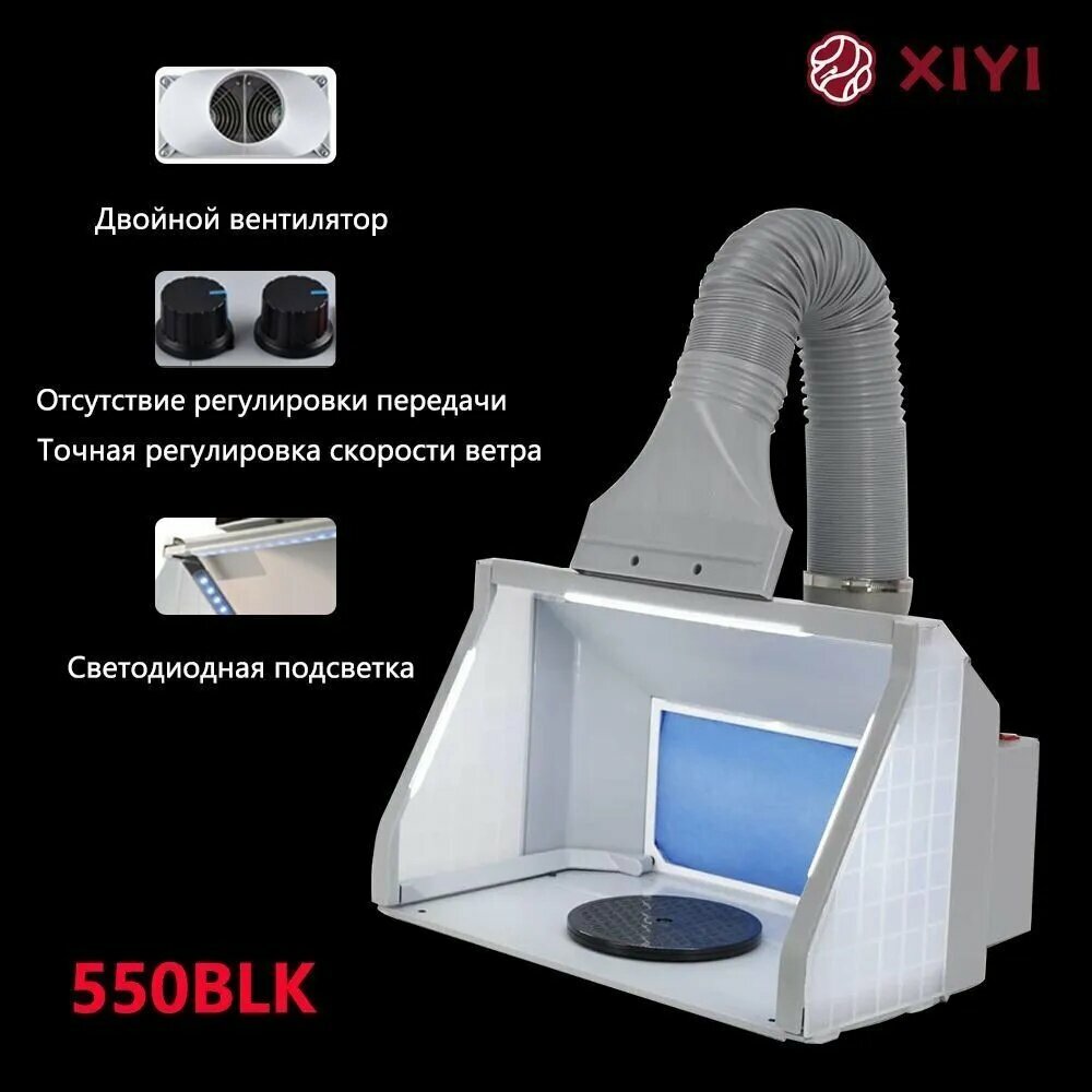 XIYI Окрасочный Бокс, со светодиодной подсветкой Обновлённая версия. Раздельное включение подсветки и вентилятора-A