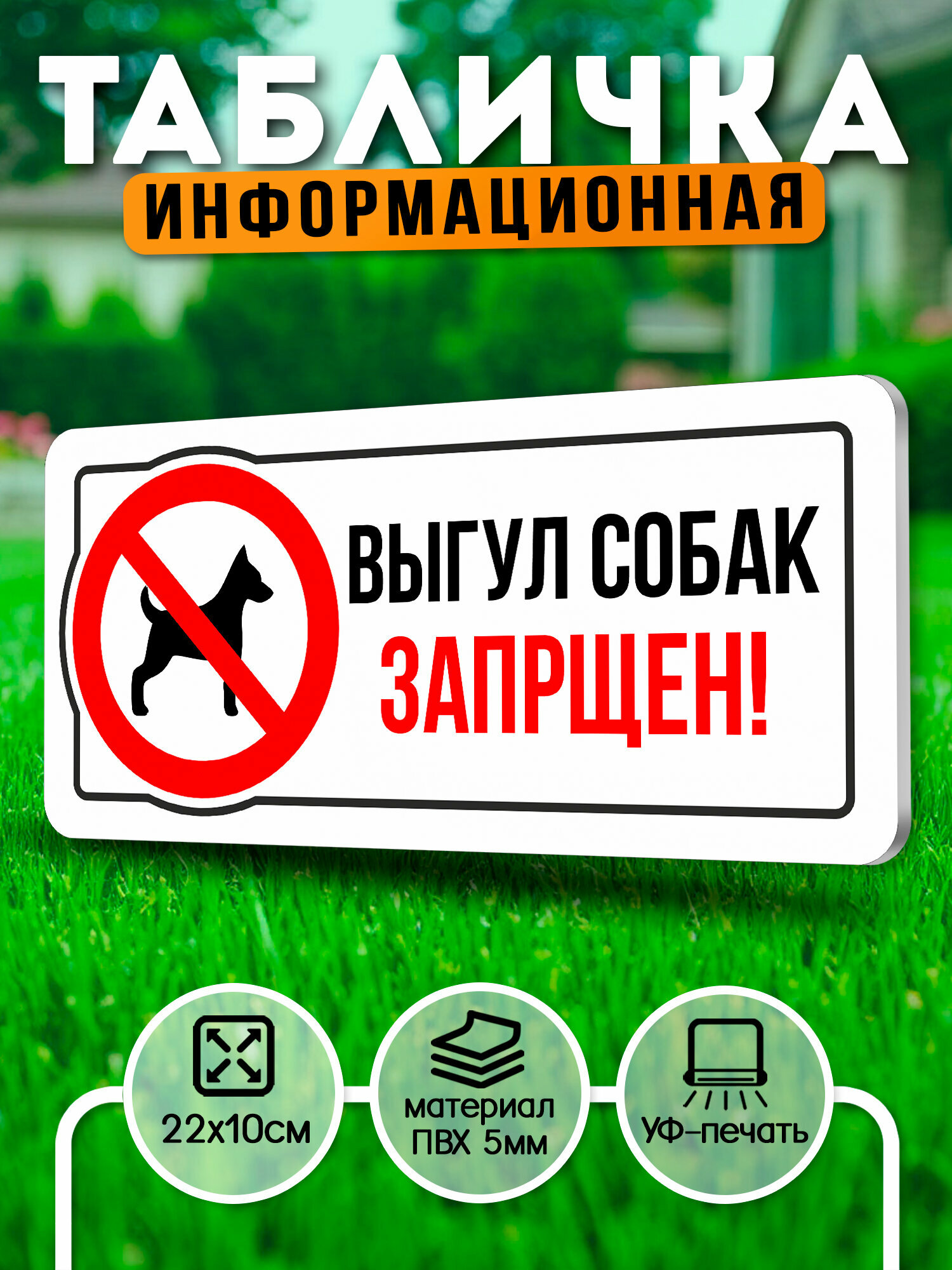 Табличка Выгул собак запрещен