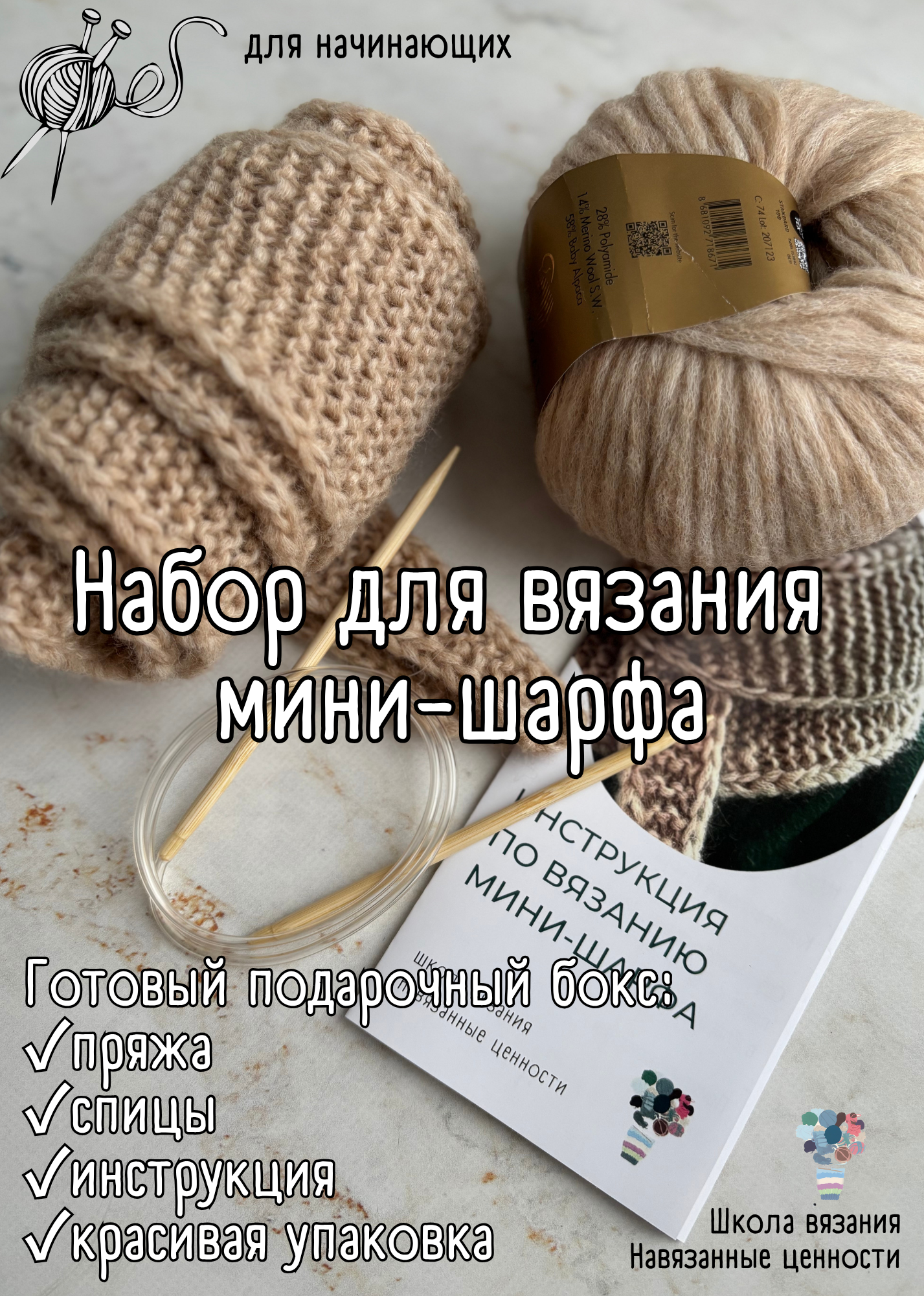 Подарочный набор для вязания шарфа для начинающих с инструкцией