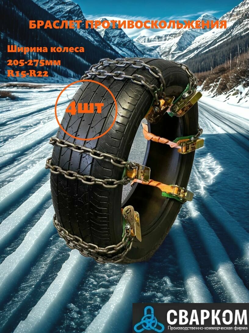 Браслет противоскольжения (205-275) R15-R22 с трещёткой 0,8т/25мм д-6мм (ПКФ сварком)