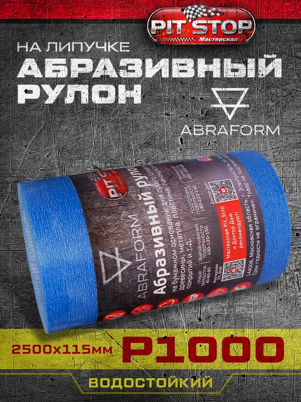 Водостойкий абразивный рулон на липучке от "Мастерская Pit_Stop и Доктор Дью" 115x2500 мм, P1000 ABRAFORM DDW-AFR-115-2500-1000