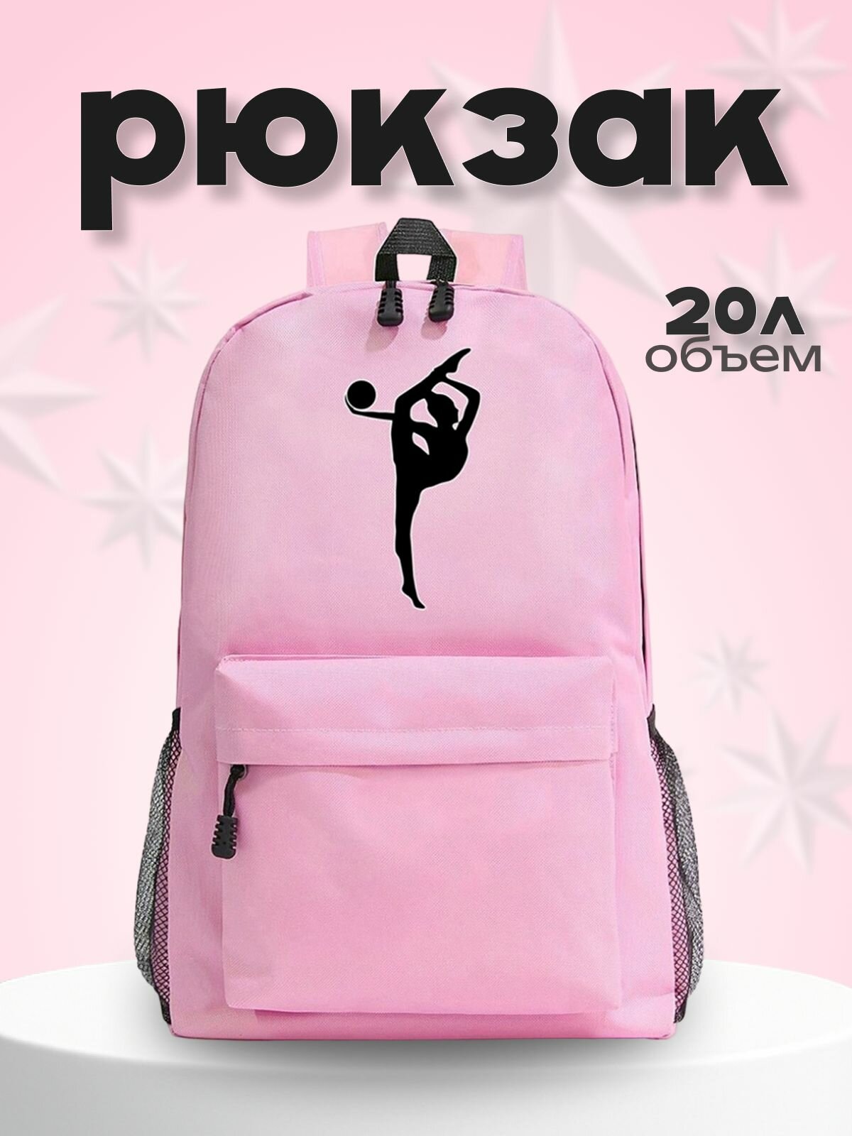 Рюкзак Гимнастика розовый №7