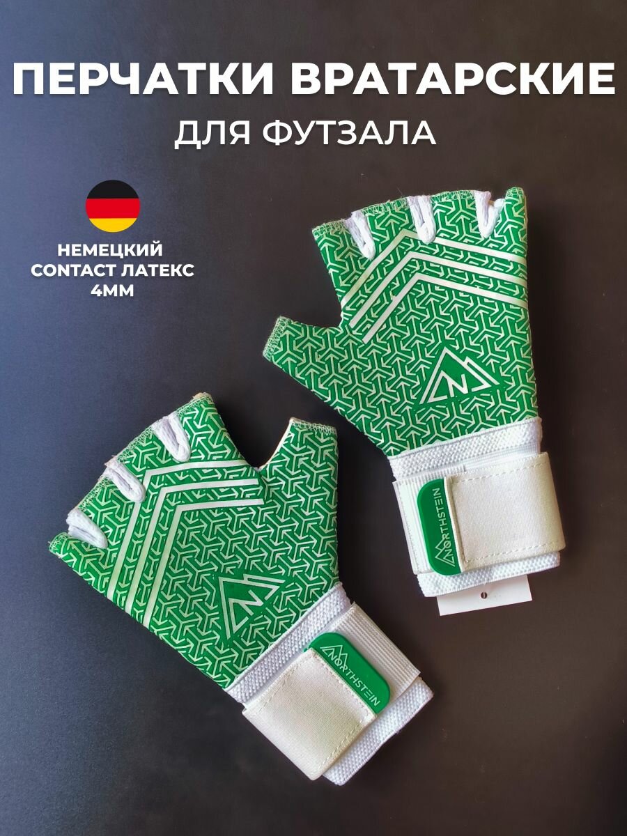 Вратарские перчатки футзальные без пальцев Northstein Futsal Pro CL4, зеленые, размер 10