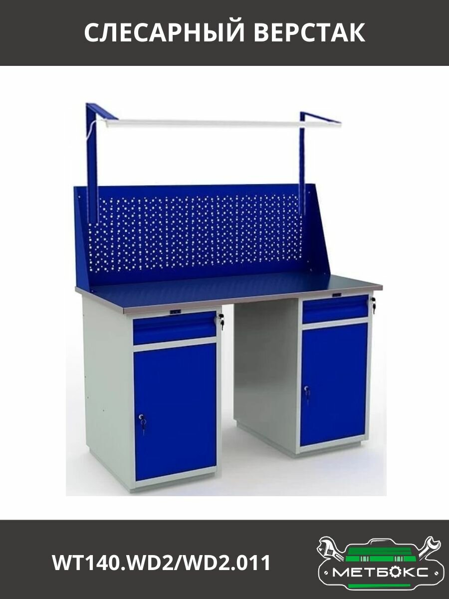 Верстак двухтумбовый слесарный Практик Profi W WT140. WD2/WD2.011 (с перфорированным экраном и освещением, 1400 мм, для дома, гаража, дачи, балкона, универсальный)