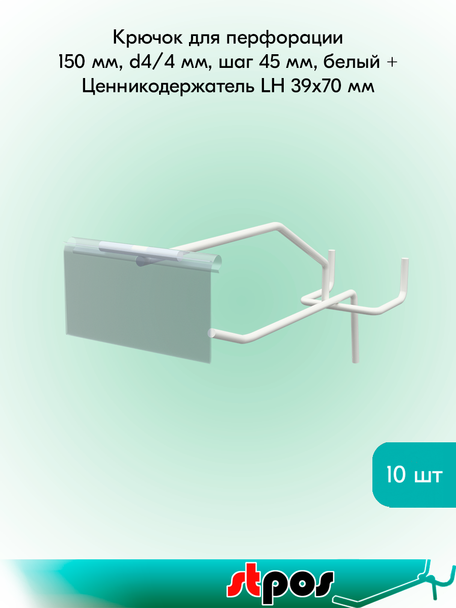 Комплект Крючок для перфорации одинарный с ц/д 150мм, Белый, d4/d4, шаг45+Ценникодержатель LH39х70-10 шт