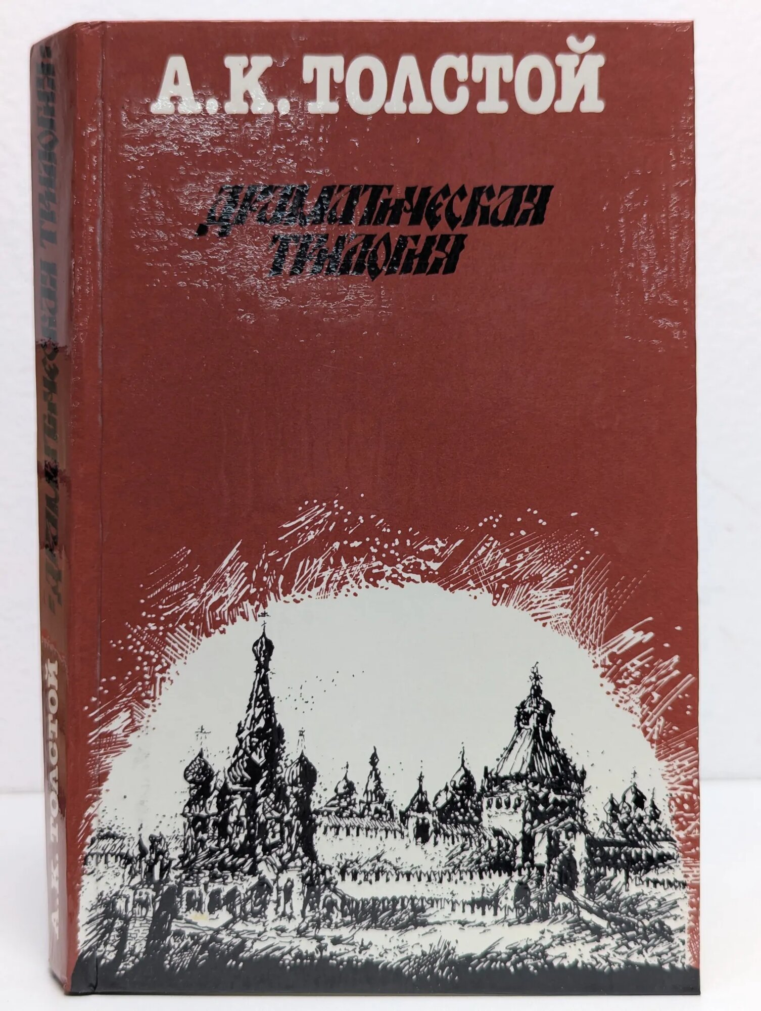 Драматическая трилогия Толстой Алексей Константинович 1987