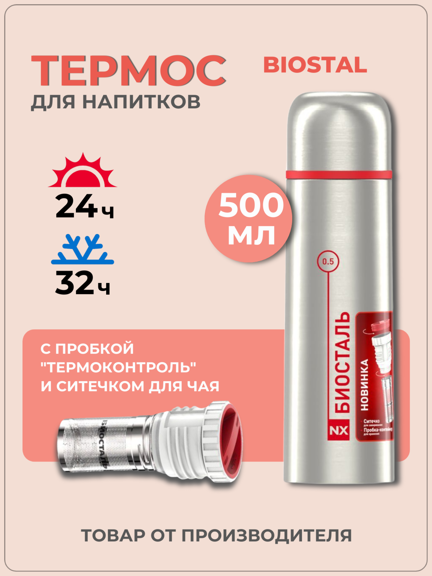 Термос Биосталь 0.5 л с ситечком для детской смеси, кофе и чая (500 мл)