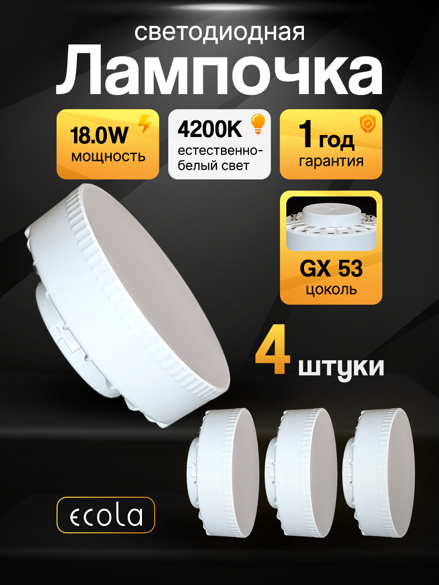 Лампа (4 штуки) светодиодная Ecola PREMIUM GX53 18,0W 4200K естественный белый свет (75х27мм) лампочка потолочная 18 Вт