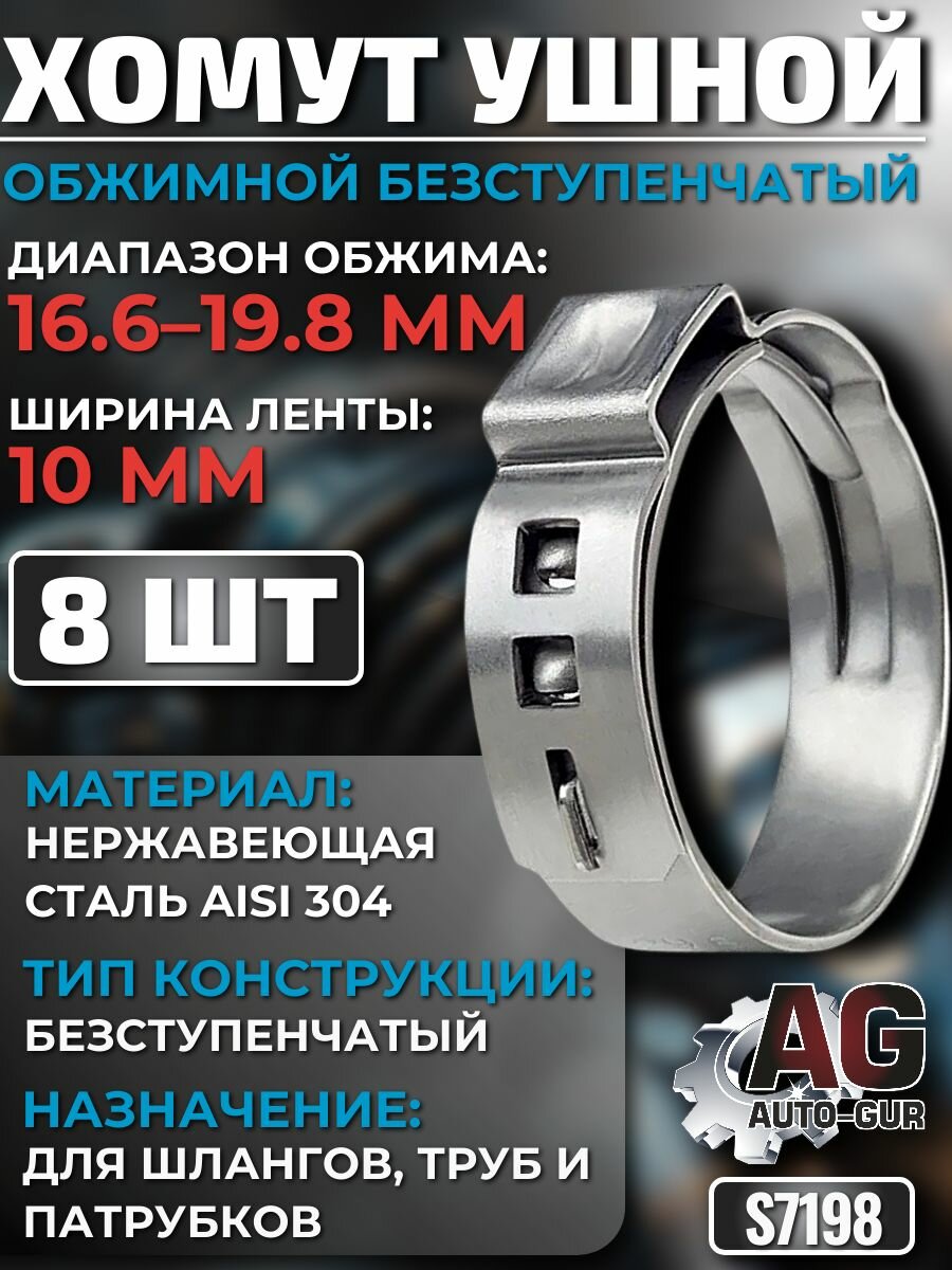 Хомут ушной обжимной безступенчатый 16.6 - 19.8 мм, ширина 10 мм, нержавеющая сталь, 8 шт. / AUTO-GUR