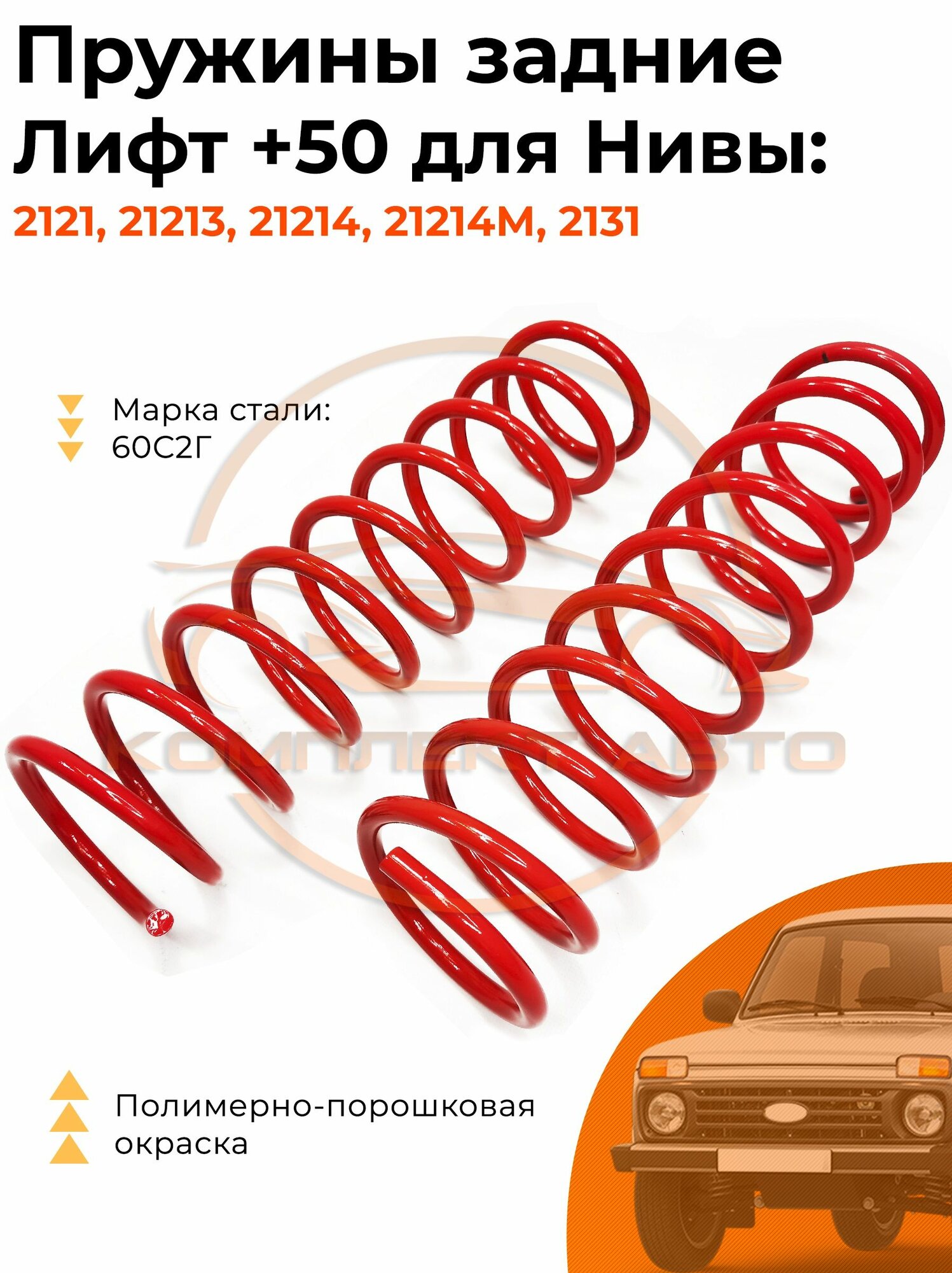 Пружины задние лифт +50 для Нива 2121; 21213; 21214; 2131 (2шт)