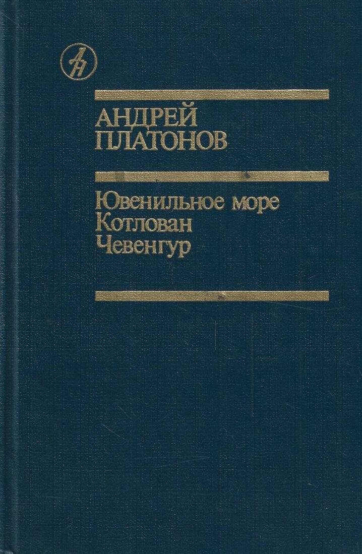 Ювенильное море. Котлован. Чевенгур