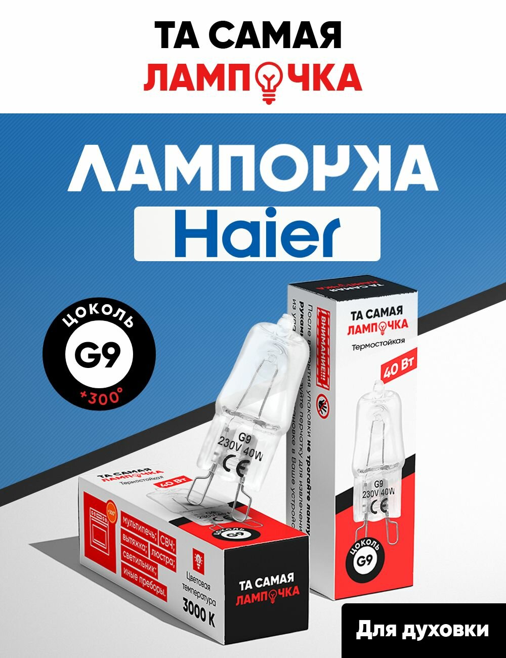 Лампочка для духовки Haier G9/ лампа для духового шкафа хаер/ та самая лампочка 40w, 220v галогеновая