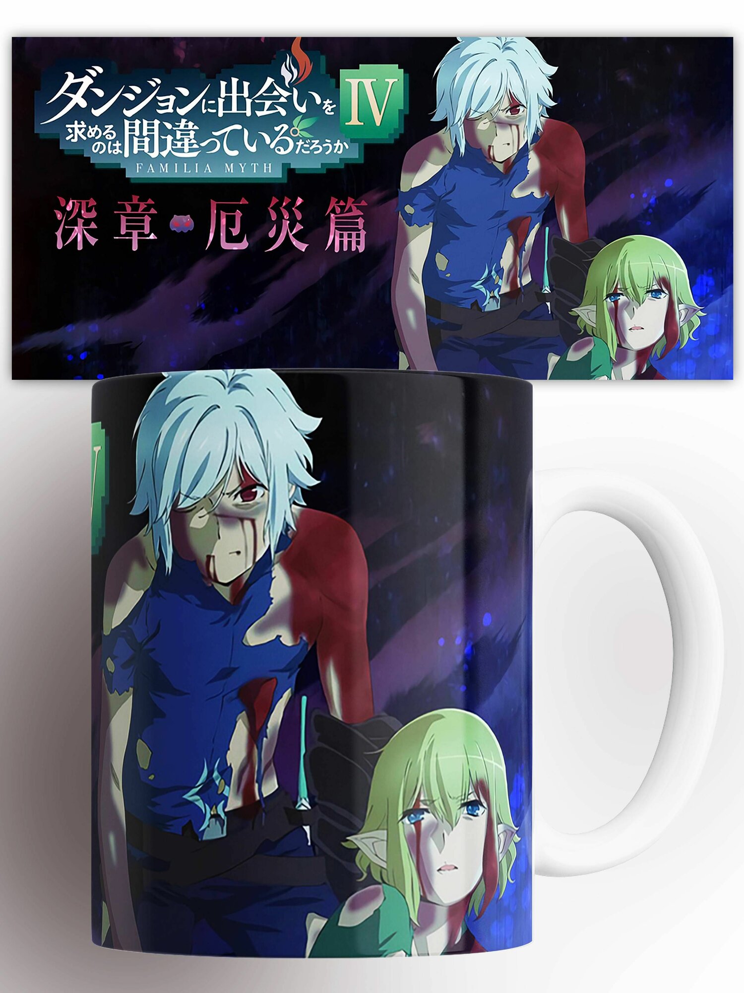 Кружка аниме Может, я встречу тебя в подземелье Dungeon ni Deai wo Motomeru no wa Machigatteiru Darou ka Fuka Shou Yakusai-hen Белл Кранел Рю Лайон 330 мл