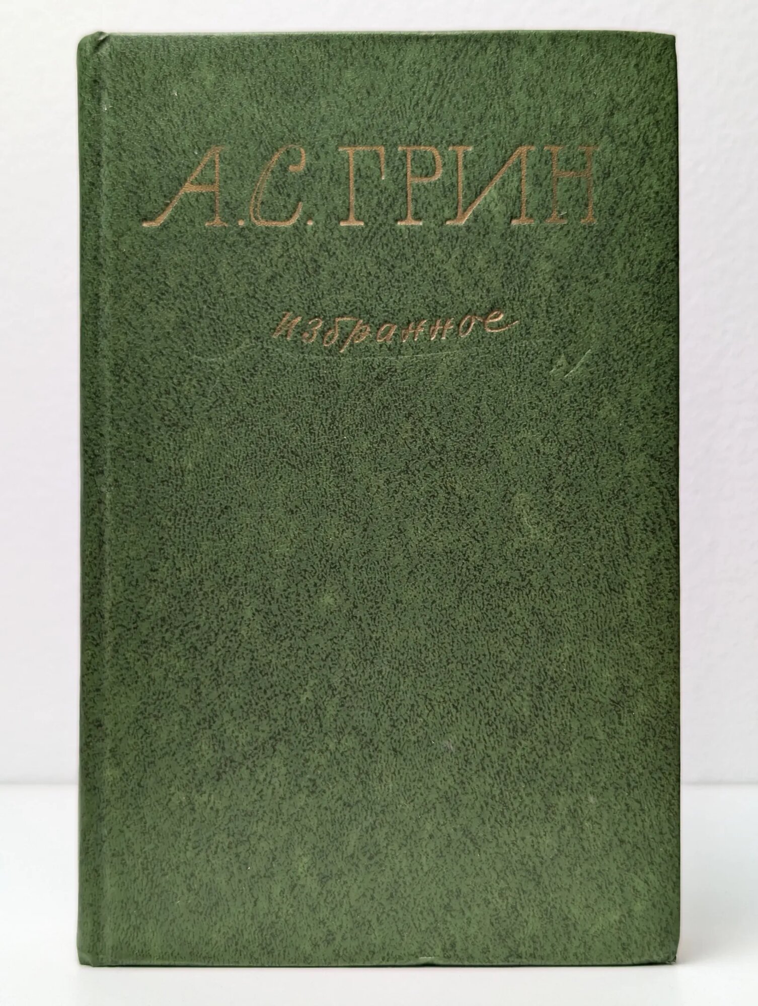 А. Грин. Избранное Грин Александр Степанович 1979