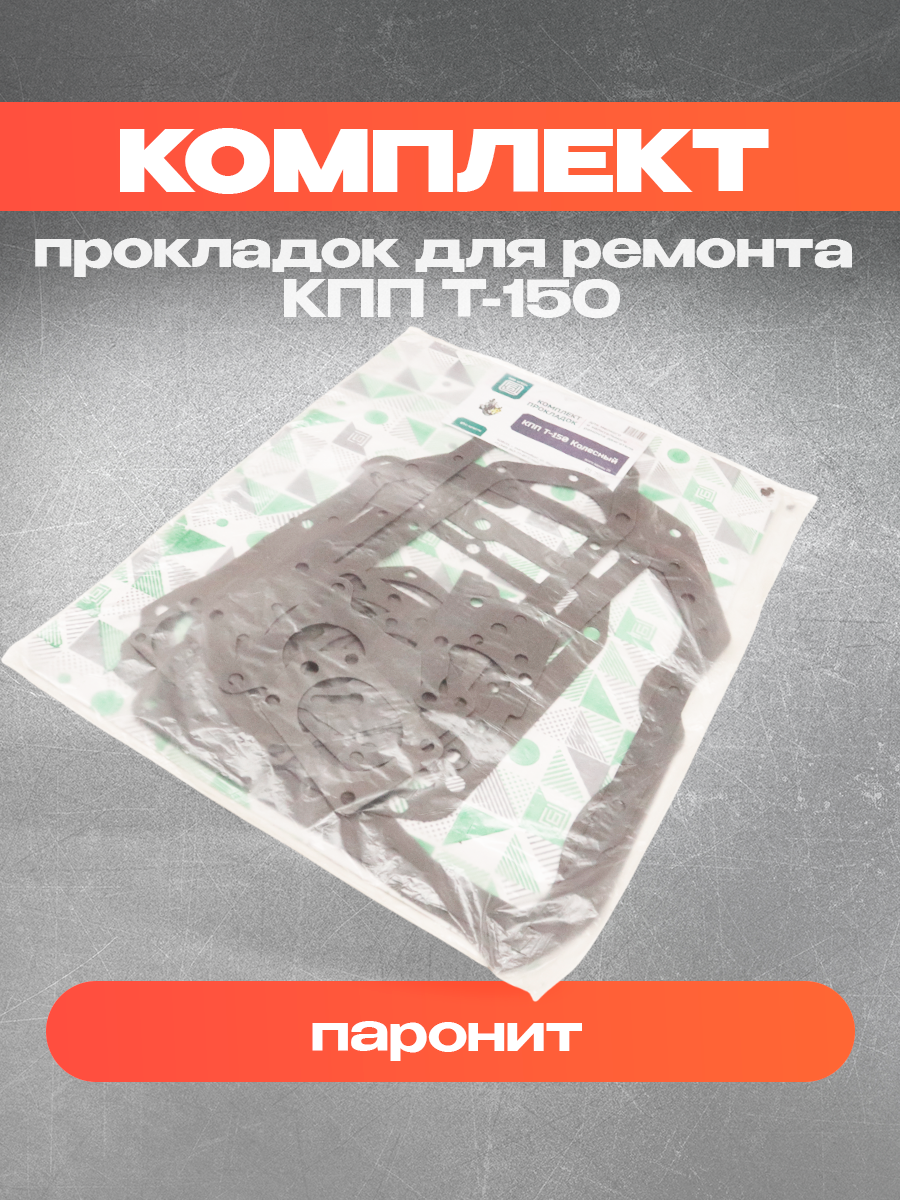 Комплект прокладок для ремонта КПП Т-150, паронит для коробки передач трактора Т-150