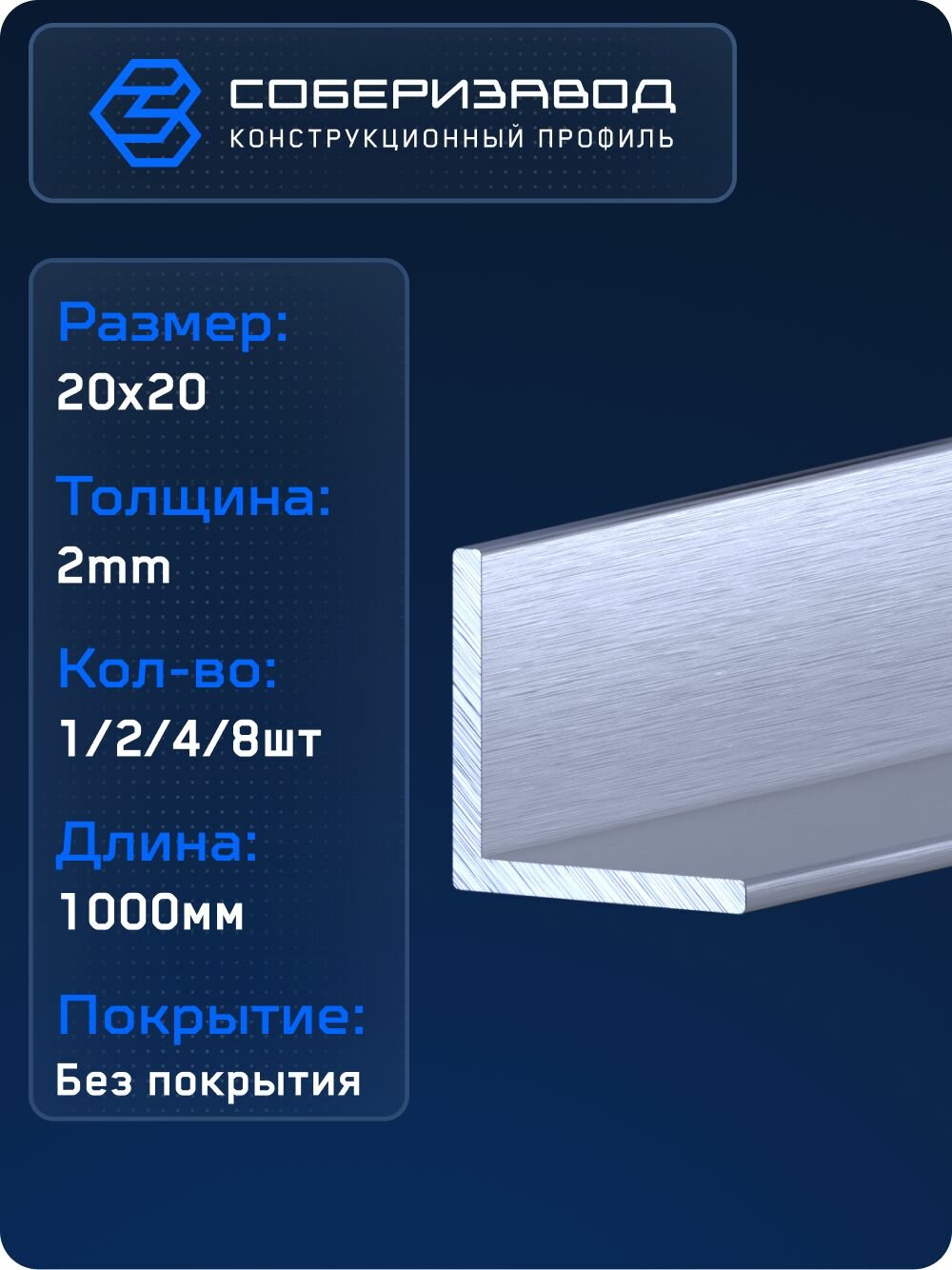 Профиль алюминиевый, уголок 20x20x2 (Без покрытия) / 1000 мм - 8 шт / соберизавод