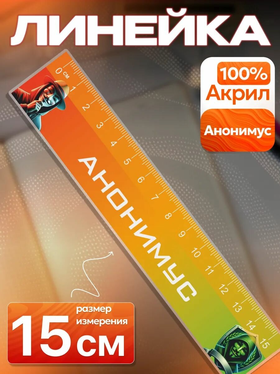 Линейка Анониус