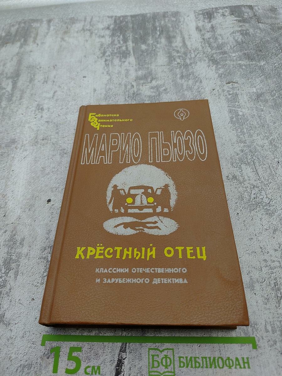 Крестный отец Том I