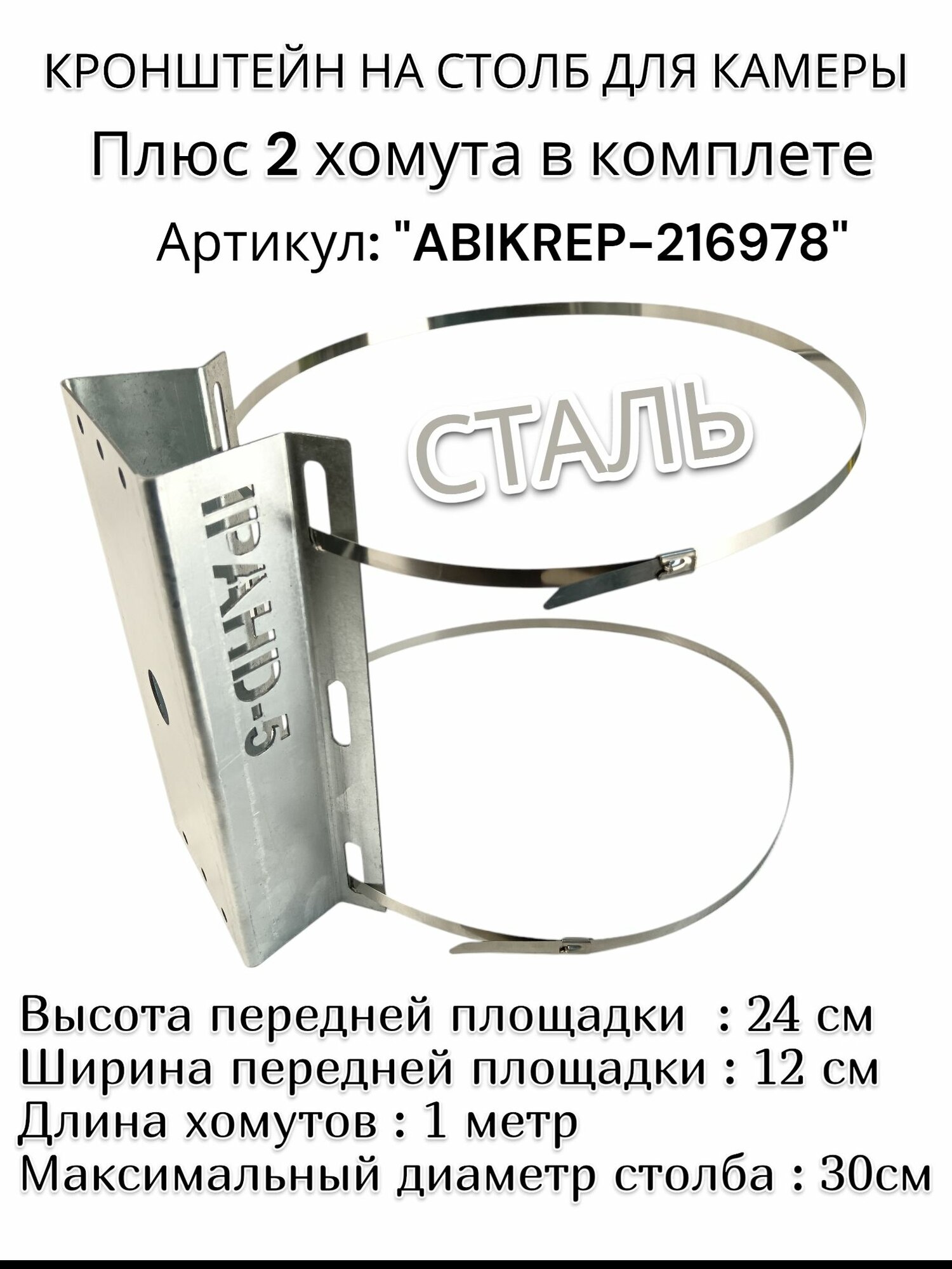 Кронштейн оцинкованный для камеры видеонаблюдения с двумя хомутами на столб "ABIKREP-216978" сталь, 24х12см