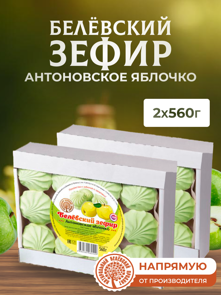 Зефир Натуральный белёвский продукт яблочный 2 шт по 560 г