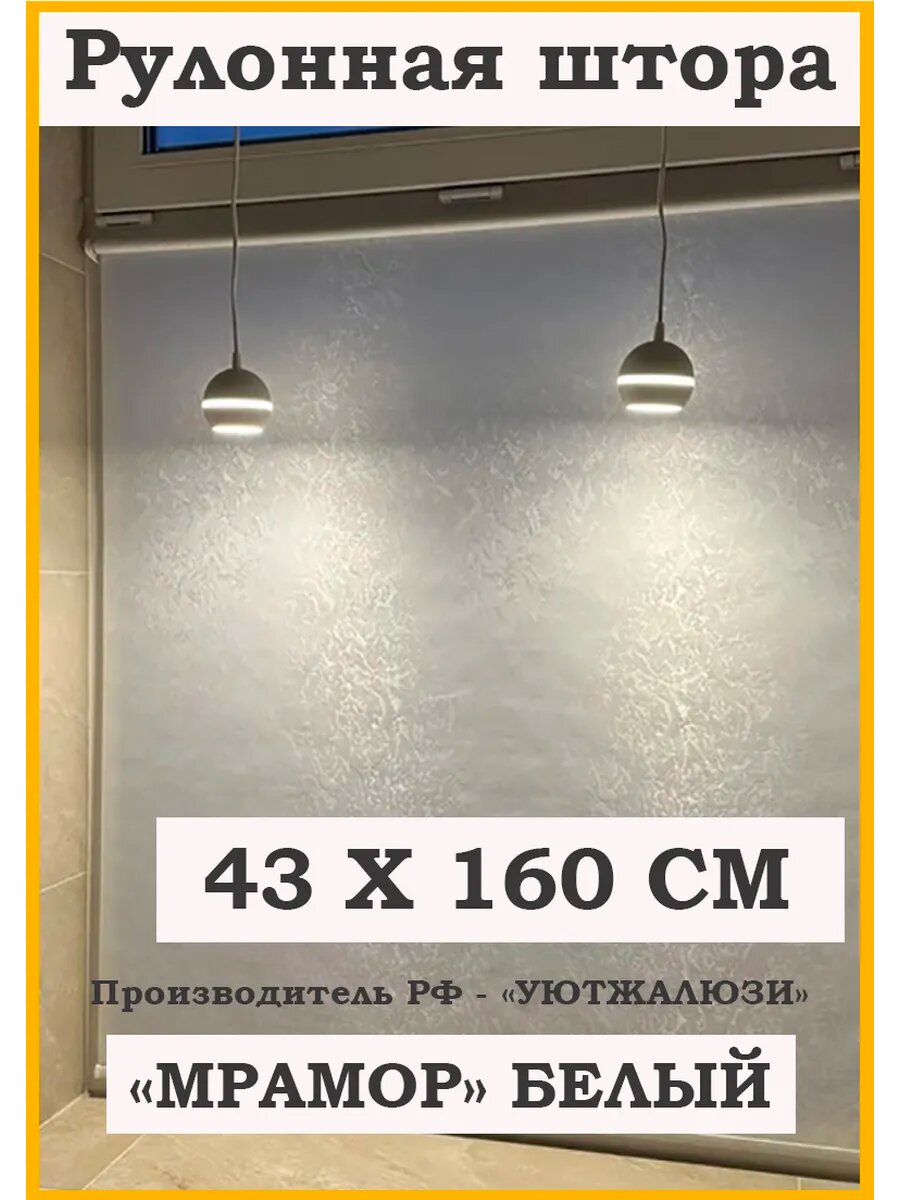 Рулонная штора 43 см с рисунком белая 43 х 160 см "Мрамор"