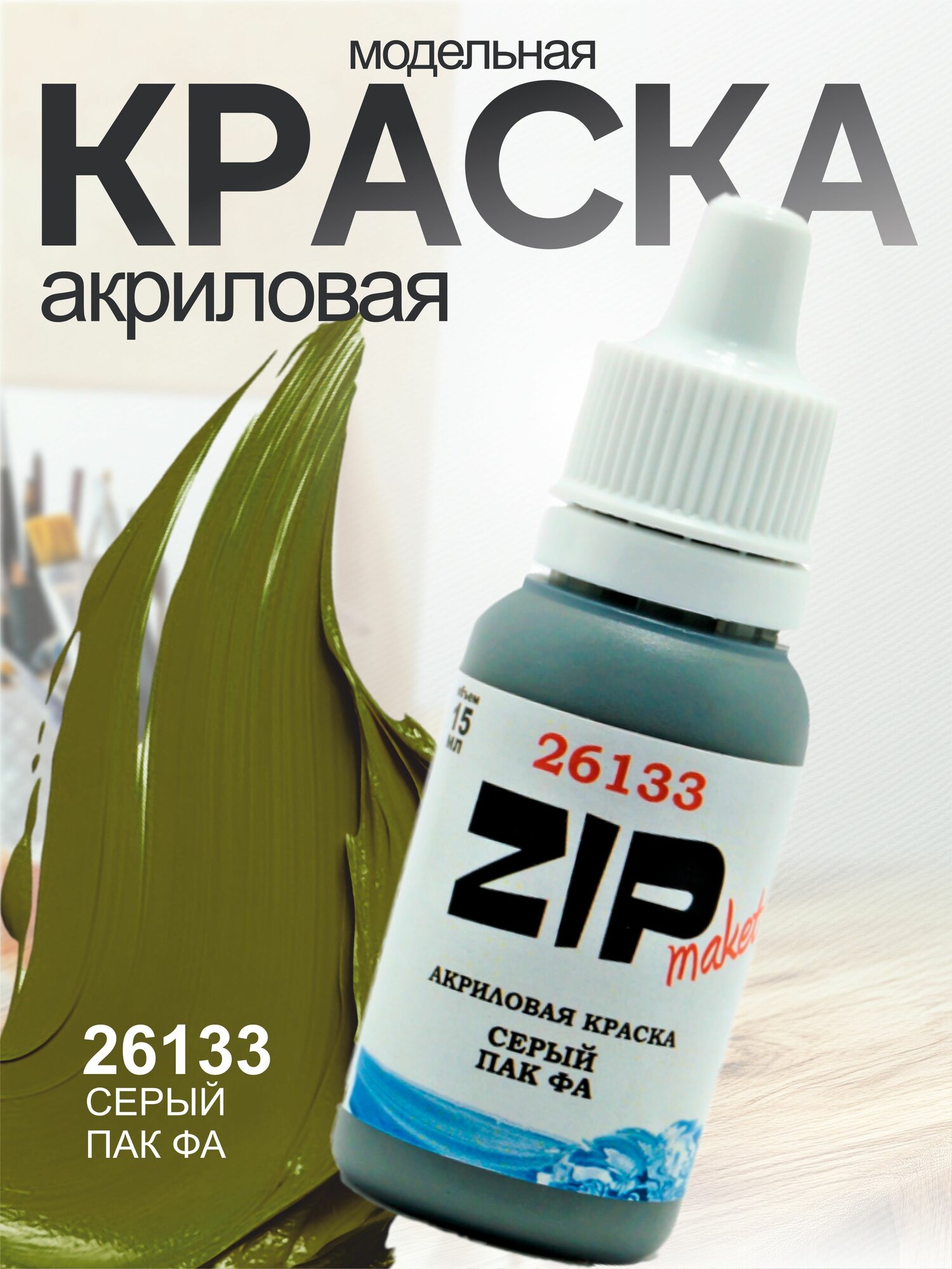 Акриловая краска для сборных моделей 26133 Серый ПАК ФА ZIPmaket