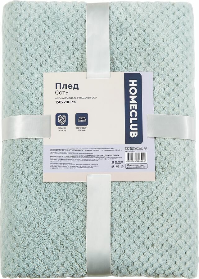 Плед HOMECLUB Соты 150x200см, зеленый Арт. PHCCO150x200 (Россия)