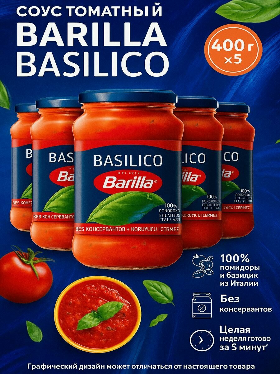 Соус томатный BARILLA Basilico, с базиликом, 400г x 5 упаковок