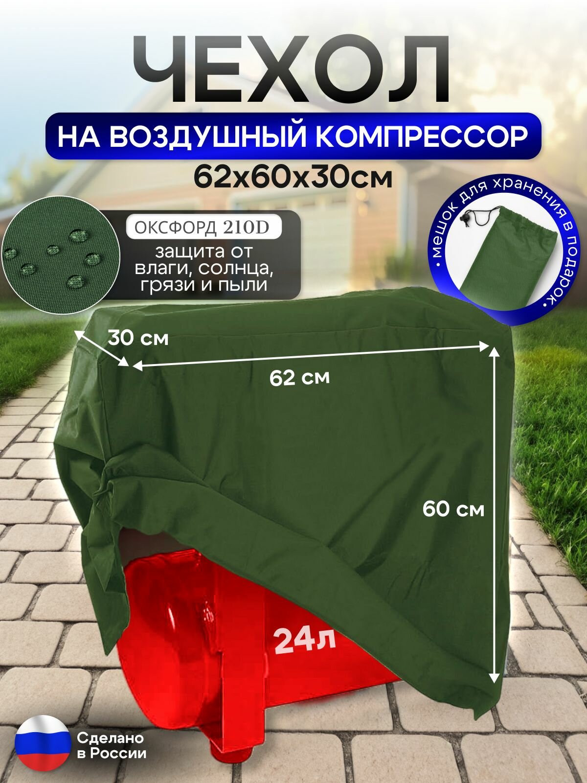 Чехол на воздушный компрессор 24 л, хаки