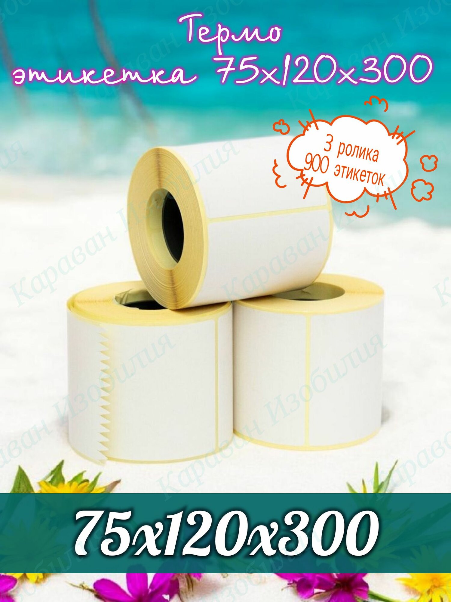 Термоэтикетки 75х120х300 ЭКО, набор из 3 ролика (300 шт/ролик) (Весовая лента)