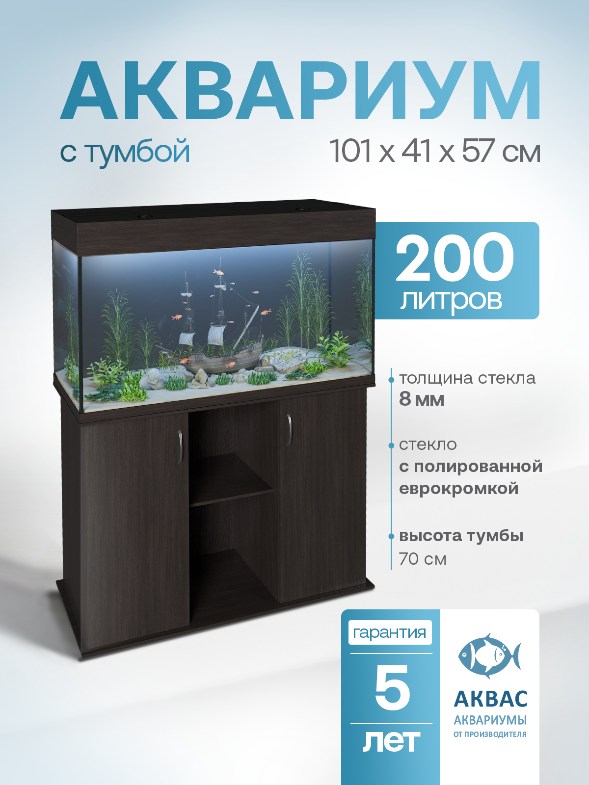 Аквариум 200 литров с тумбой крышкой и освещением (101х41х57см) для рыбок