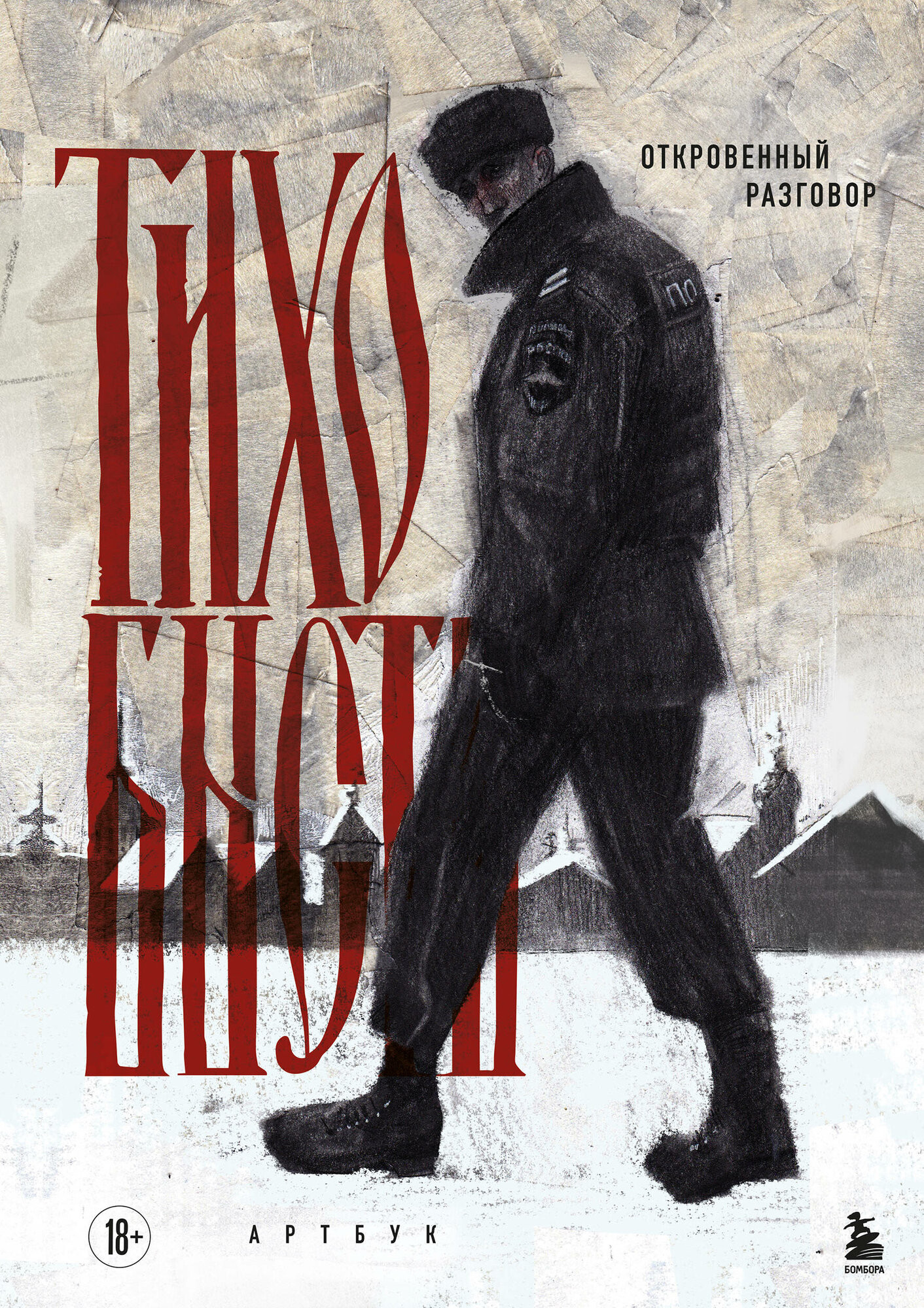 Книга "Артбук. тихо бысть. Откровенный разговор", автор тихо бысть, издательство бомбора