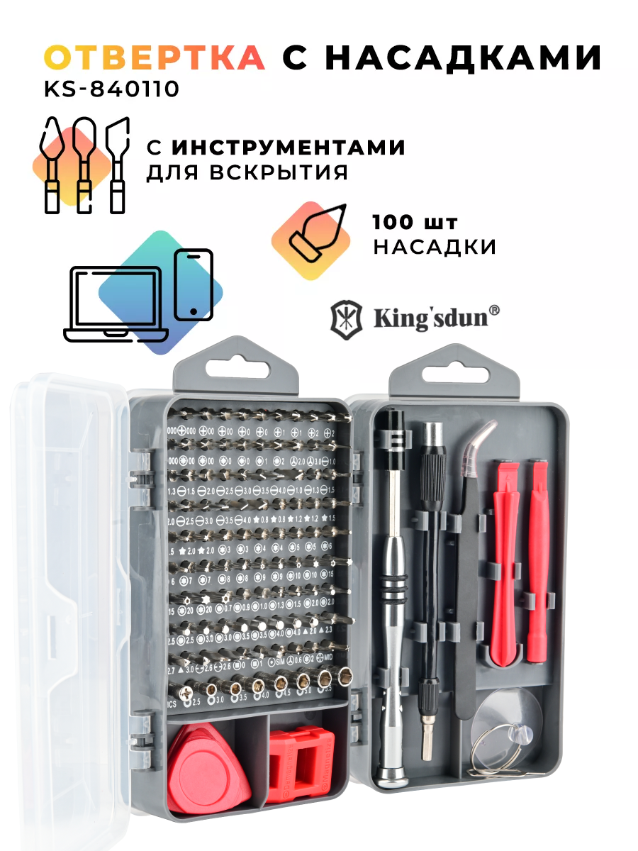 Отвертка с насадками KS-840110 и с инструментами для вскрытия 108 в 1