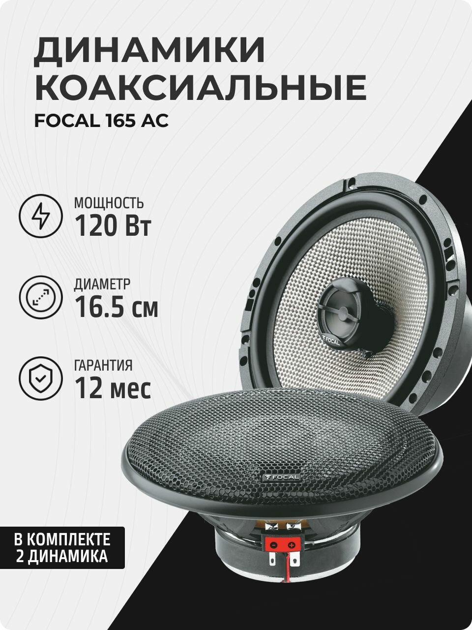 Focal 165 AC (2 динамика, 16.5 см, 60 Вт), коаксиальная акустика 16.5 см