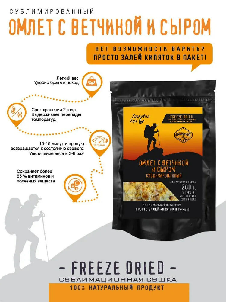 Омлет с ветчиной и сыром Здоровая еда готовое сублимированное блюдо для похода, 50 г