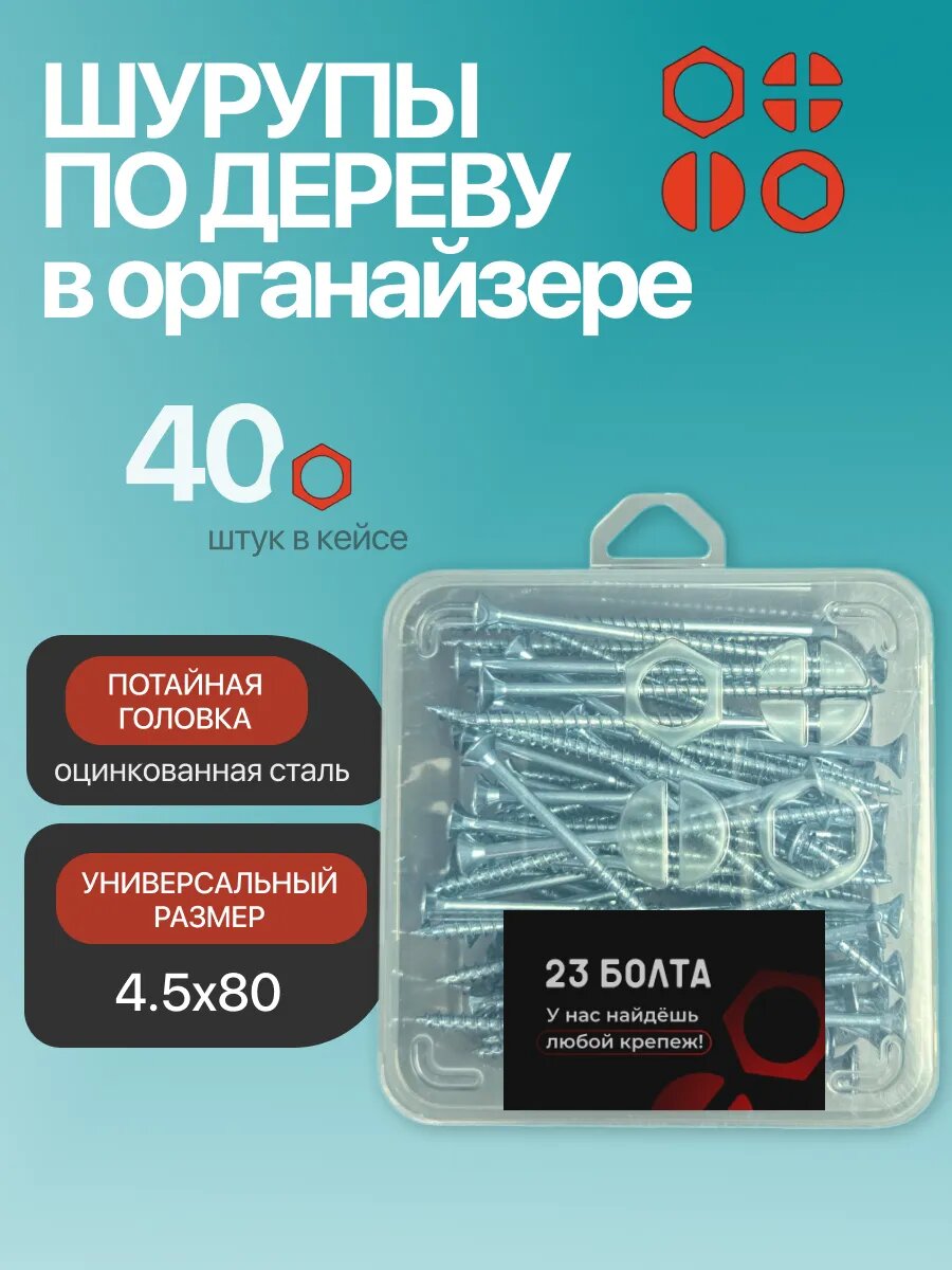 Шуруп для дерева потайной 4,5х80 БЦ в органайзере, 40 шт.