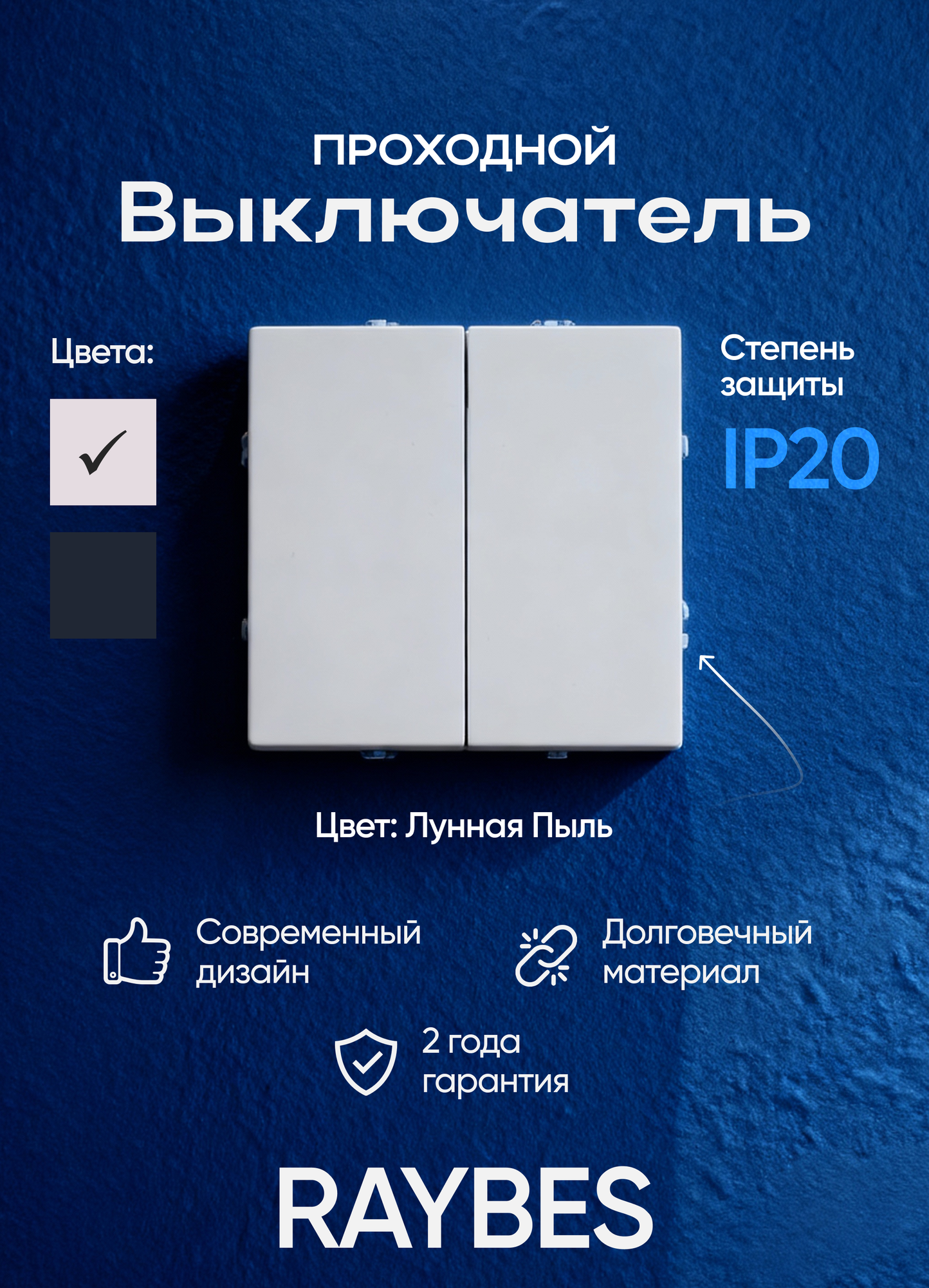 Выключатель двухклавишный проходной RAYBES IP20 , цвет белый матовый