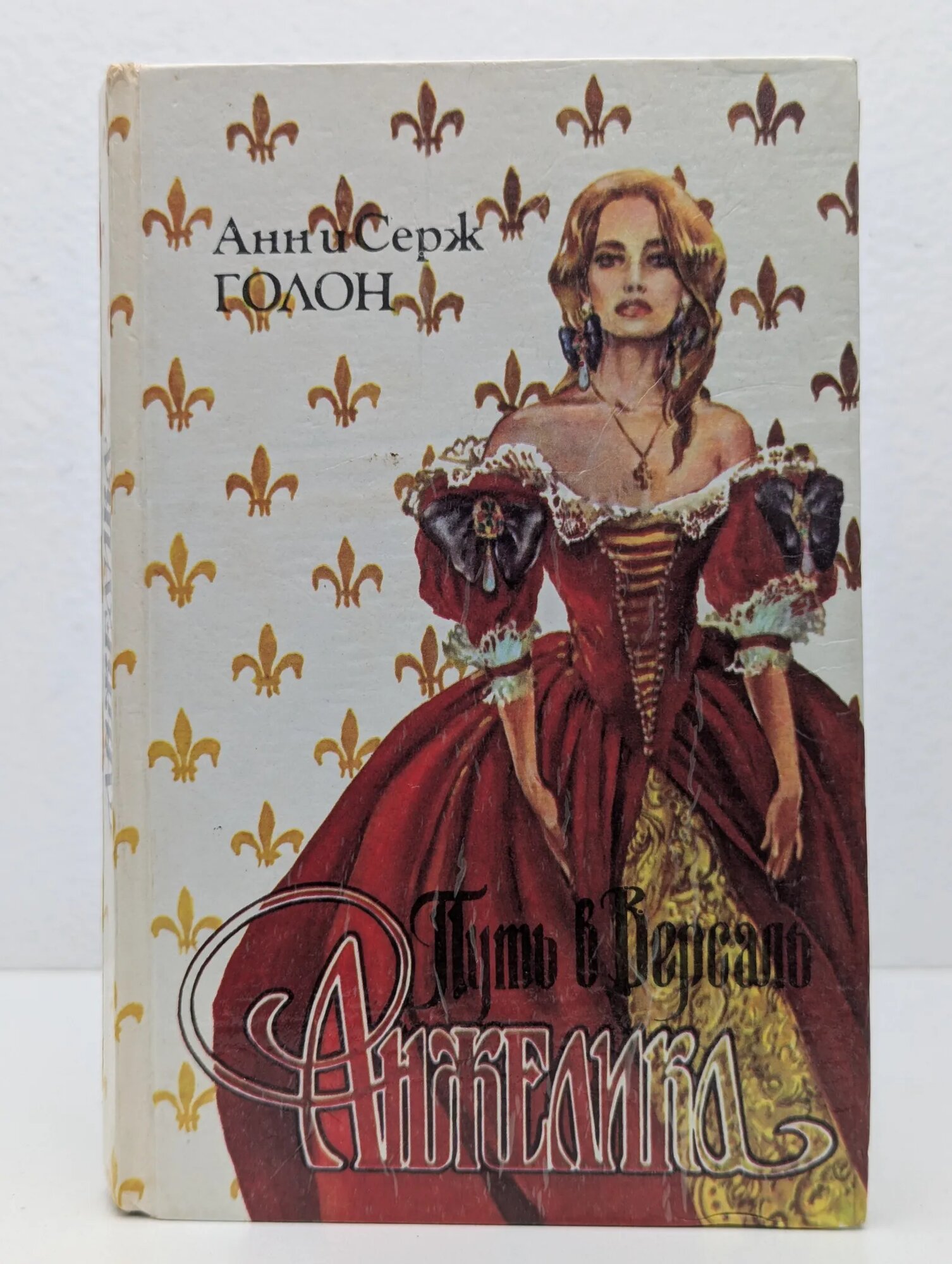Анжелика. Путь в Версаль Голон Анн, Голон Серж 1991