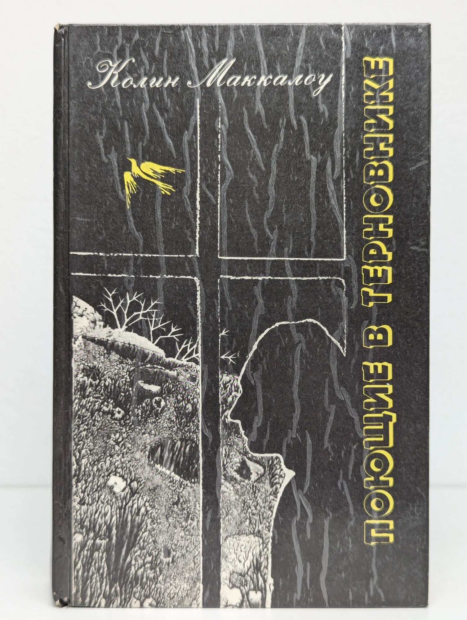 Поющие в терновнике Маккалоу Колин 1991