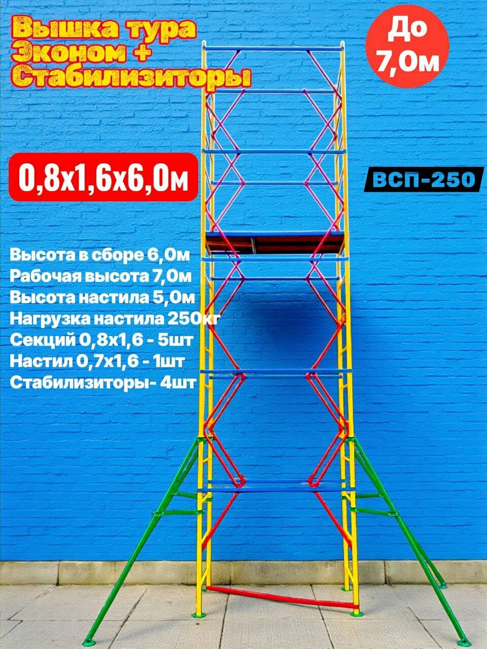 Вышка тура 6,0/7,0м. (0,8х1,6) Эконом + стабилизаторы. Леса строительные, помост малярный, подмости.