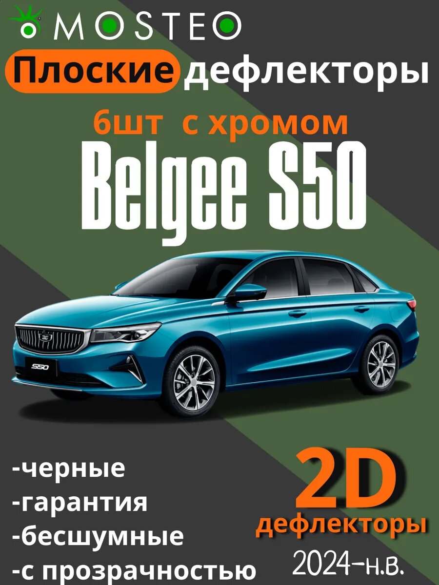 Дефлекторы MOSTEO, для Belgee S50, с хромированными элементами, 2 шт