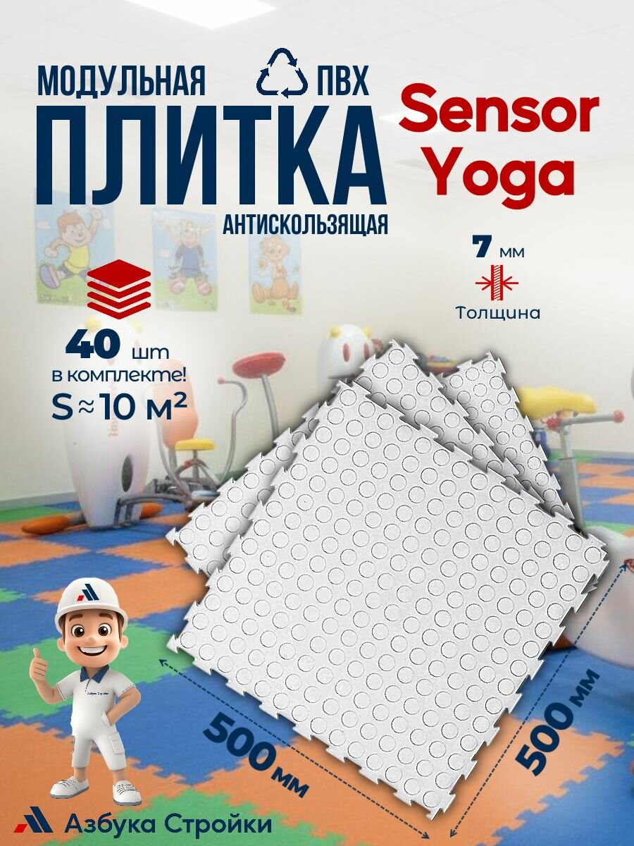 Модульное напольное ПВХ-покрытие Sensor Yoga 7x500x500 мм, 10 м2 (40шт), белый RAL 9003