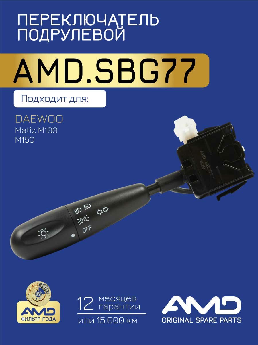 Переключатель подрулевой света фар и поворотников 96314332 AMD. SBG77 для DAEWOO Matiz M100, M150
