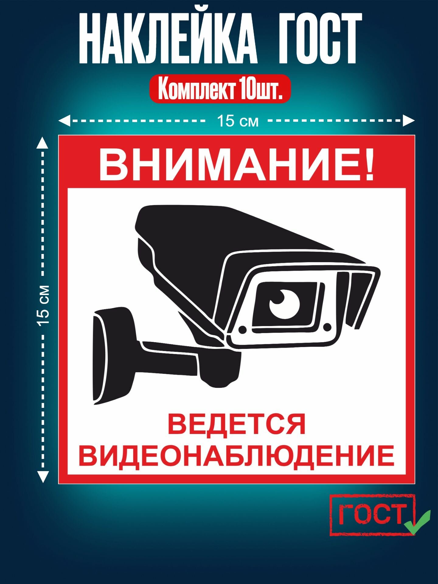 Наклейка "Ведется видеонаблюдение", 150х150мм, 10 шт, Сити Бланк