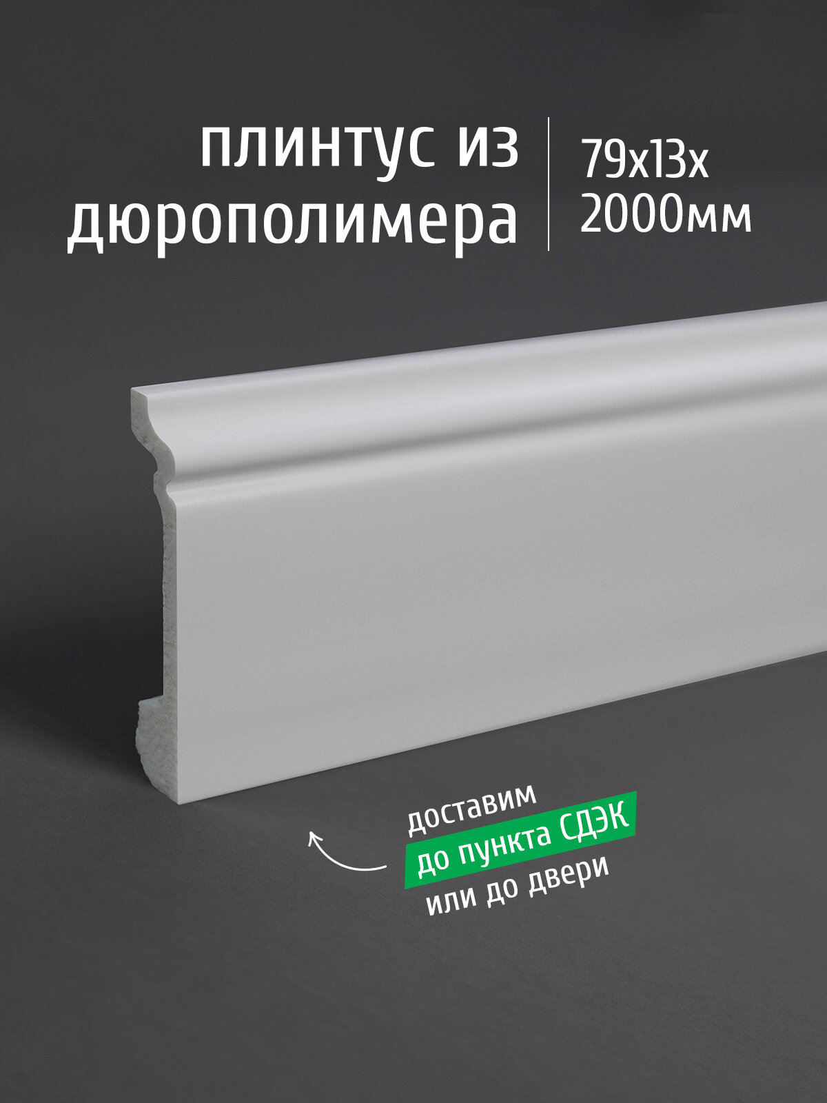 Плинтуса напольные R-LINE DECOR 79х13х2000мм, R1-07913 белый, 1 шт