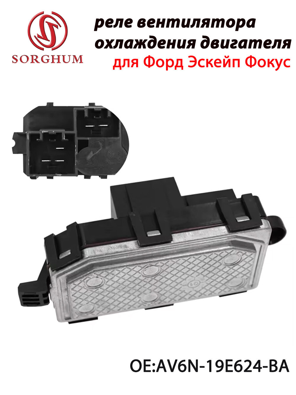 Модуль реле двигателя вентилятора для Форд Фокус Ford Focus MK3 AV6N-19E624-BA