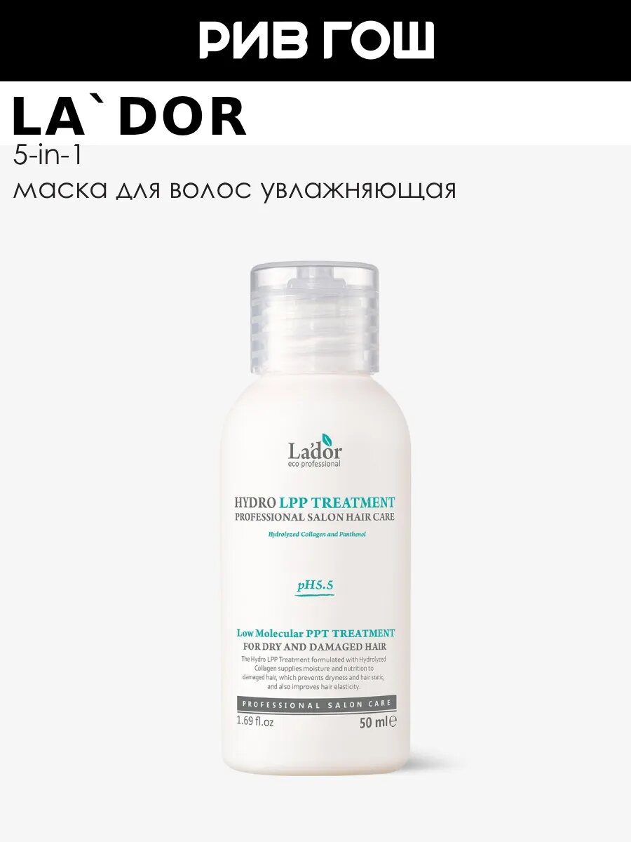 LA`DOR Маска для сухих и поврежденных волос Hydro Lpp Treatment увлажняющая, 50 мл