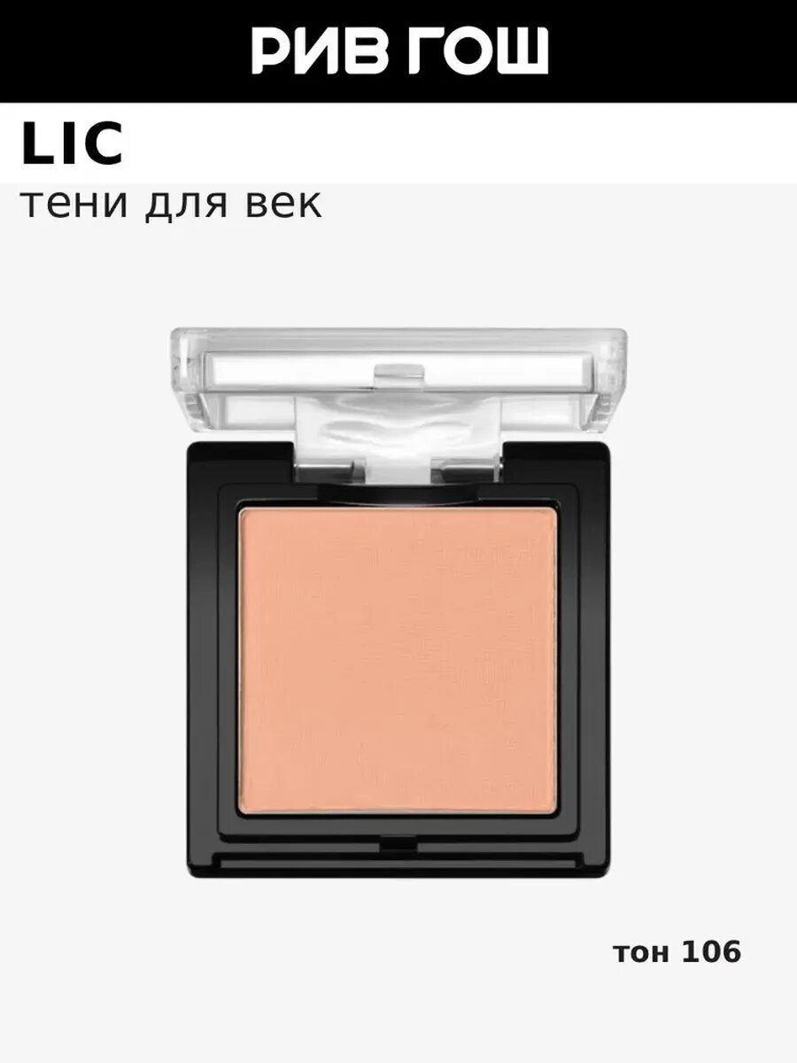 LIC Тени для век, 1,7 г, век с матовым финишем | 106 персиковый