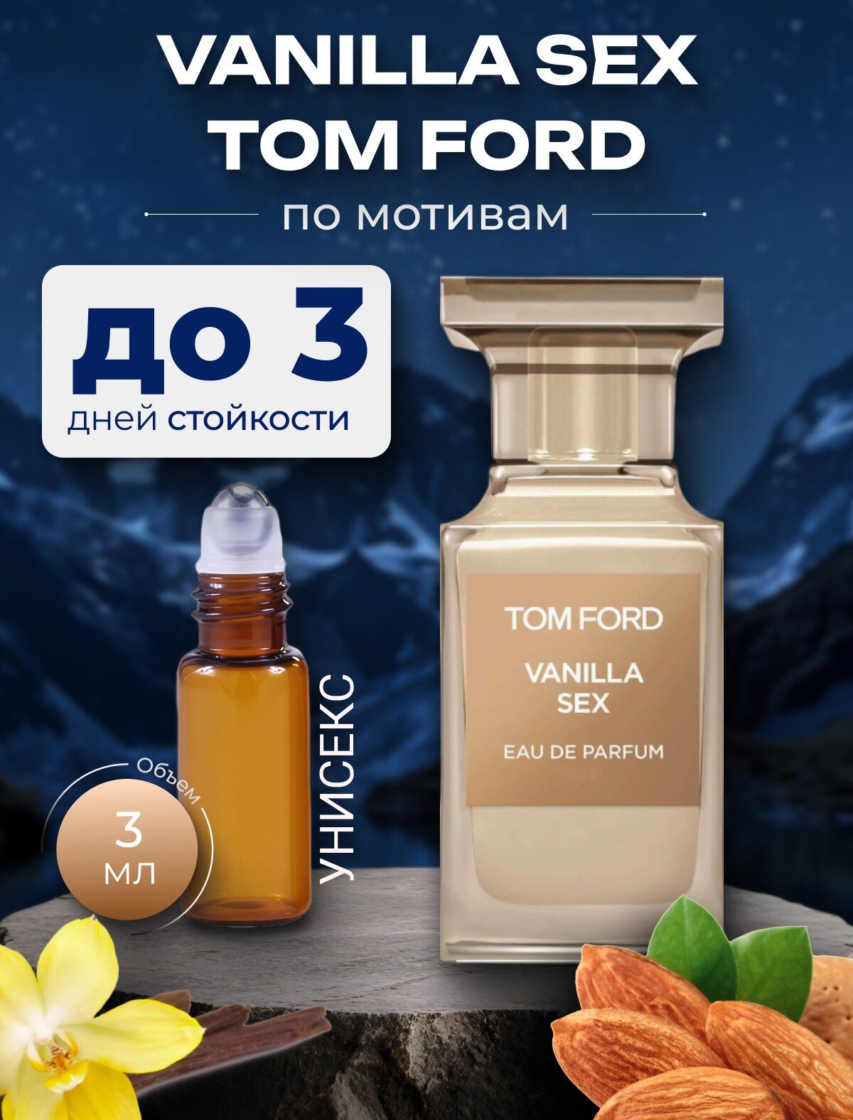 Духи по мотивам "Vanilla sex", унисекс, флакон с роллер 3 мл.
