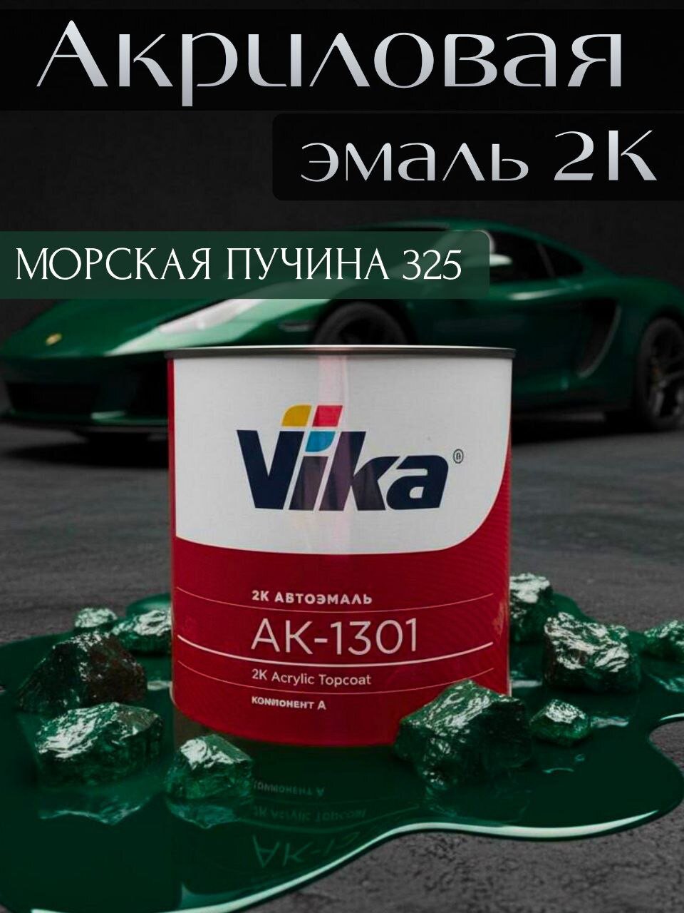 Автоэмаль акриловая АК-1301 Морская пучина 325, 0,85кг
